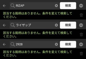 RIZAPグループ株(2928)が楽天証券で買えない理由とは！SBI証券なら購入可能！ | タケよんが株主優待生活で節約してFIREを目指すブログ！
