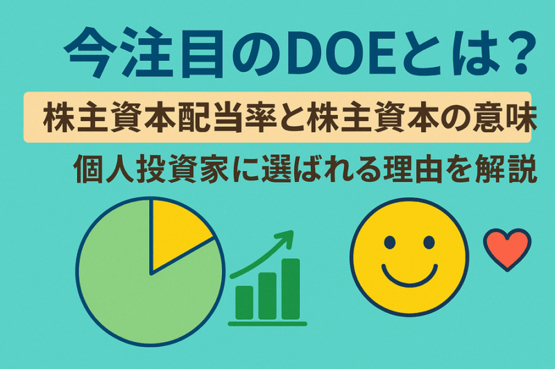 DOE（株主資本配当率）とは？意味・計算方法・株価・PBRとの関係を初心者向けに解説 | タケよんが株主優待生活で節約してFIREを目指すブログ！